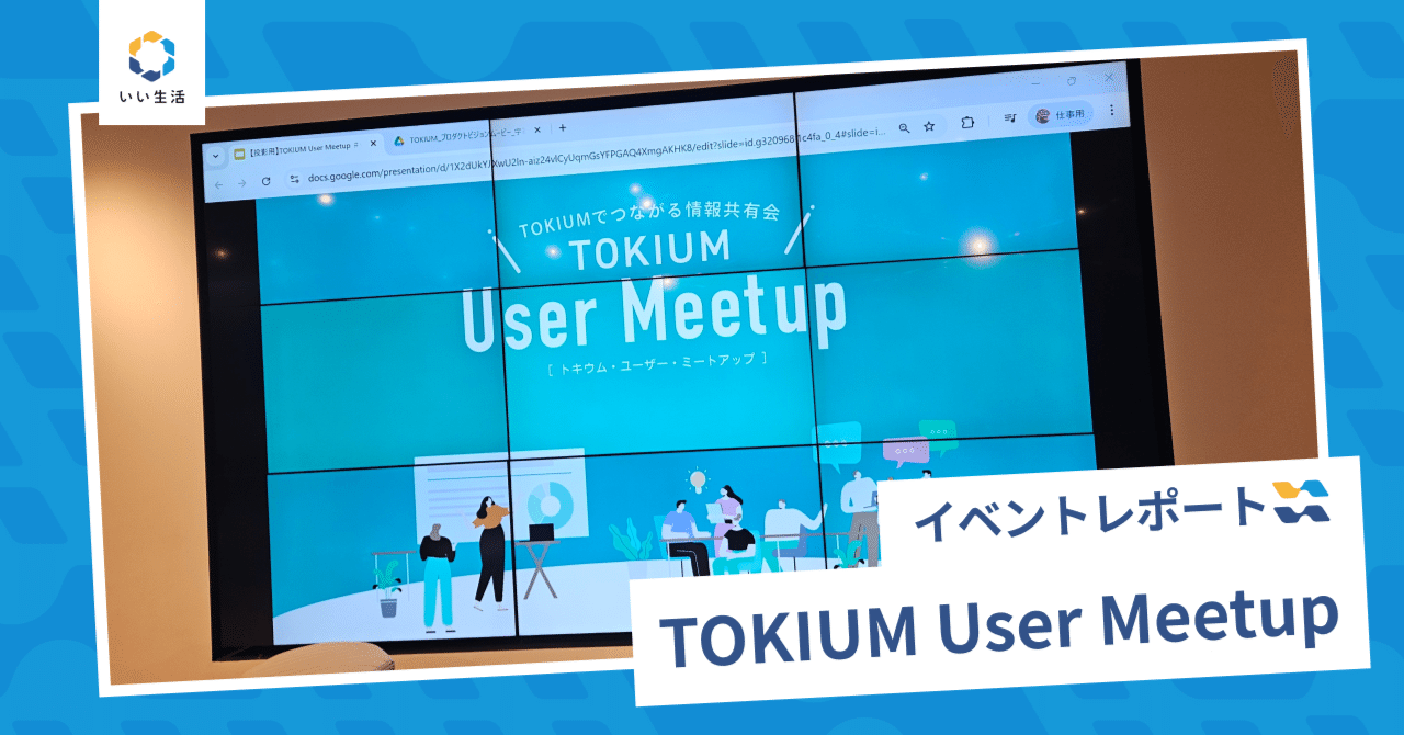 【イベントレポート】SaaS企業の繋がりが加速させるDX！TOKIUM User Meetup 参加・登壇しました！｜株式会社いい生活 公式note