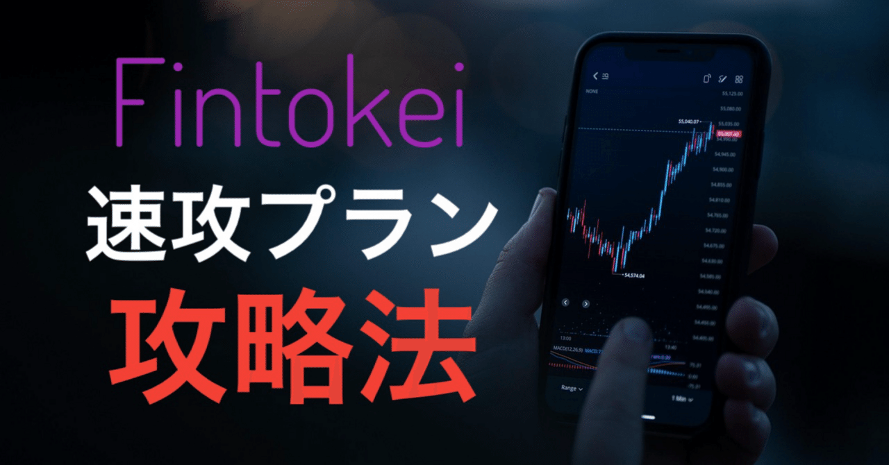 【Fintokei速攻プラン攻略法】フィントケイの速攻プランで簡単に出金する方法！｜Naoki＠タクシーとFX
