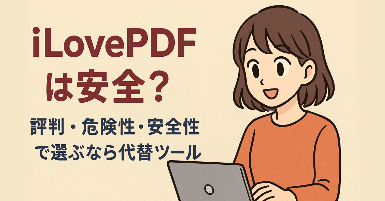 iLovePDFは安全？評判・危険性・安全性で選ぶなら代替ツール｜Phonetips_