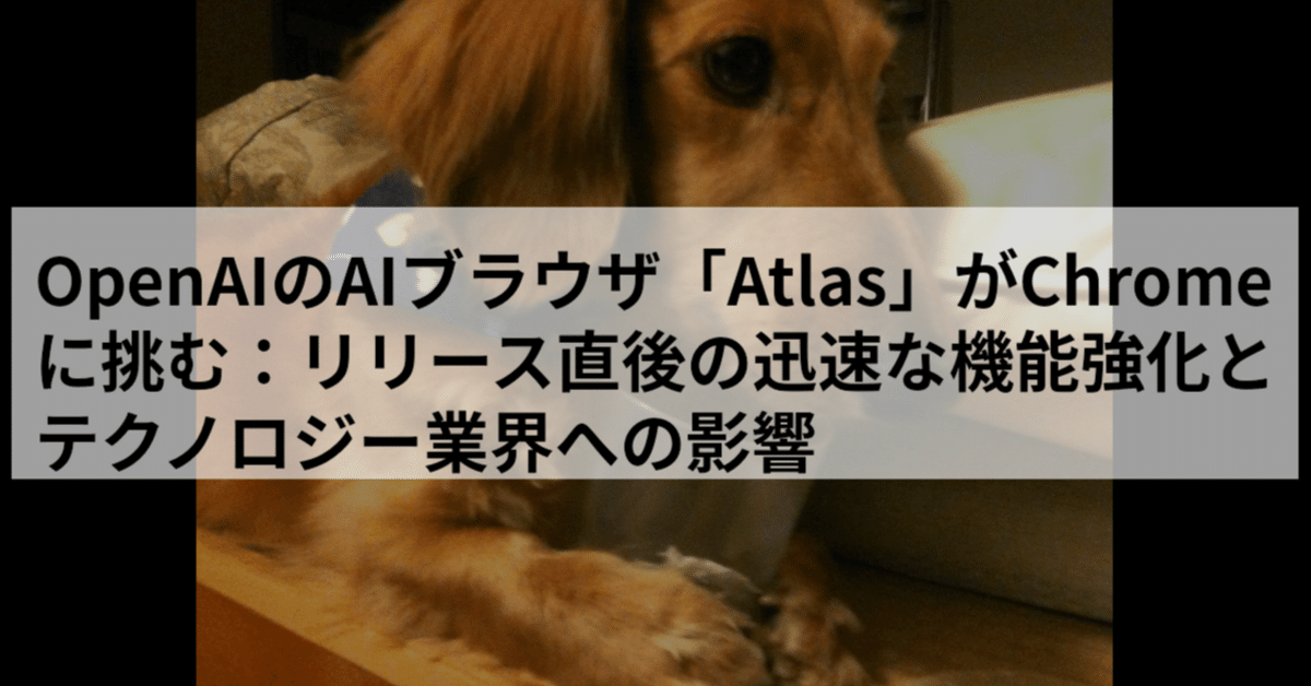 OpenAIのAIブラウザ「Atlas」がChromeに挑む：リリース直後の迅速な機能強化とテクノロジー業界への影響｜atom