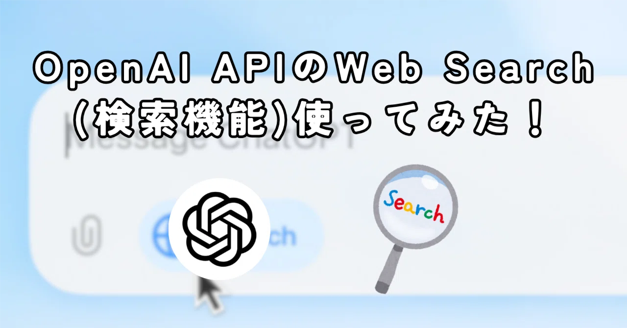 OpenAI APIのWeb Search(検索機能)使ってみた！｜yuki-P