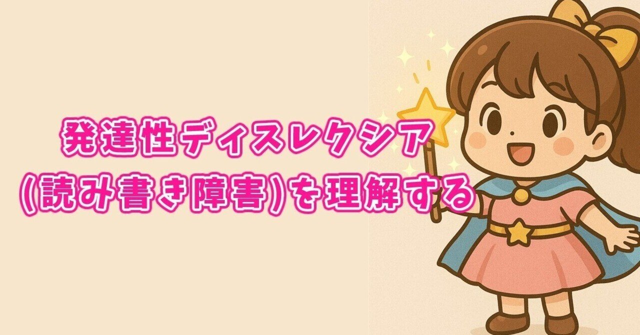 発達性ディスレクシア(読み書き障害)を理解する｜AKIYO