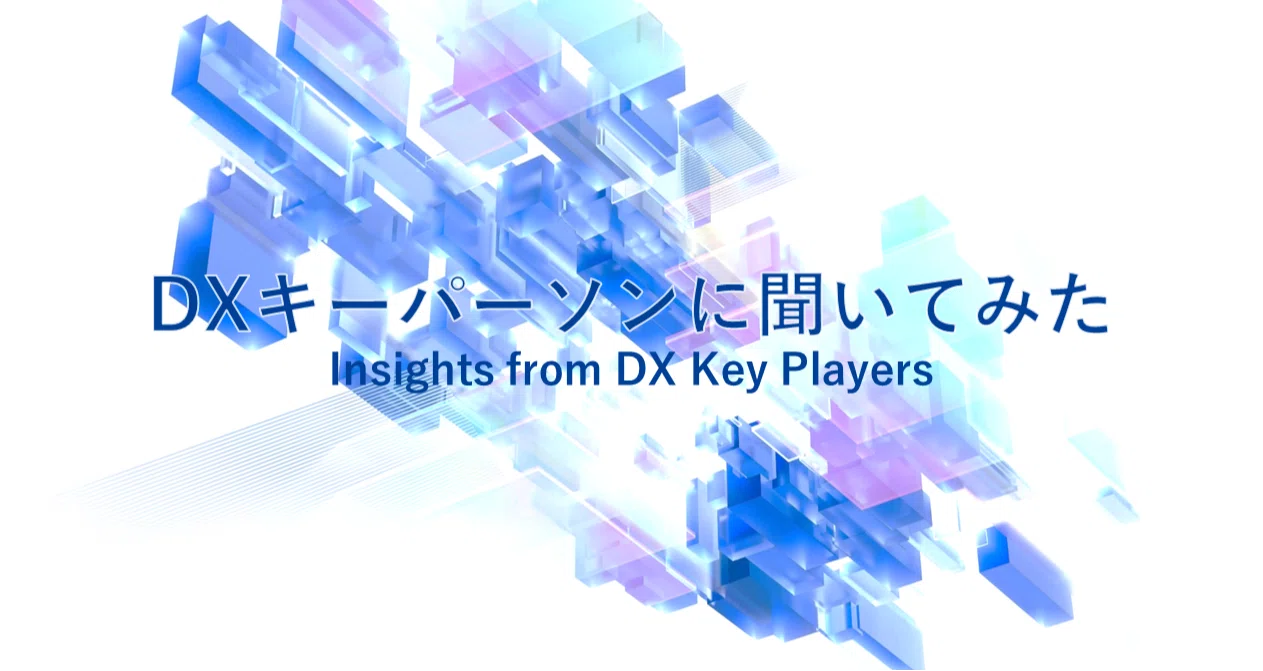 DXキーパーソンに聞いてみたのハッシュタグ一覧｜東京ガスDX