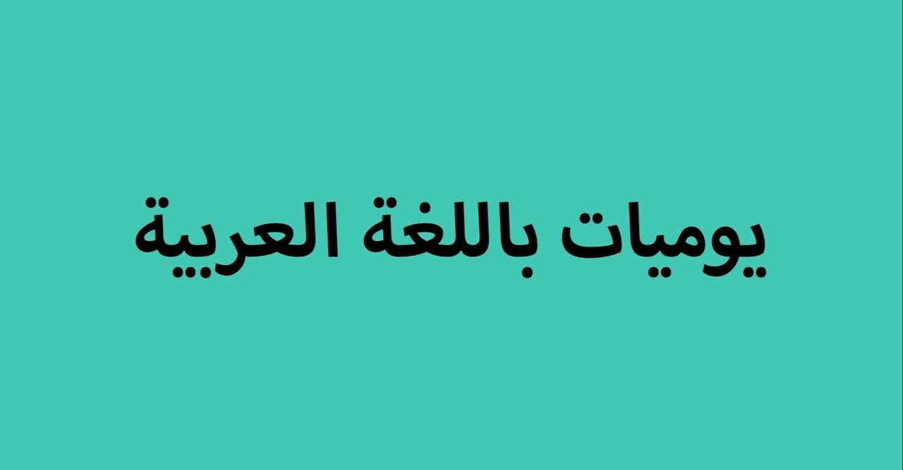 アラビア語日記【JOCV Day266】｜Rami (رامي)｜note