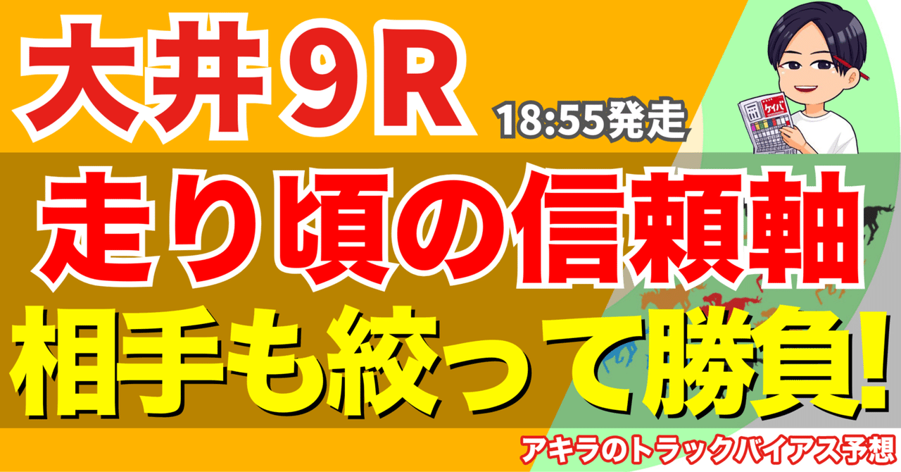 10/24(金) 勝負レース① 大井9R C1二三四(C1三)【18:55発走】｜アキラ｜トラックバイアス