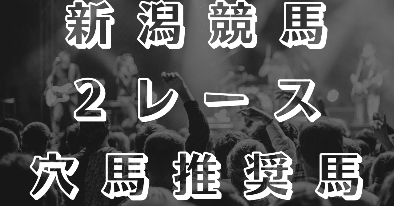 【穴馬推奨馬】2025/10/25(土) 新潟競馬 2R 中央競馬 JRA【競馬予想】｜【競馬予想家】単勝爆進王 〜凱旋門の向こう側〜