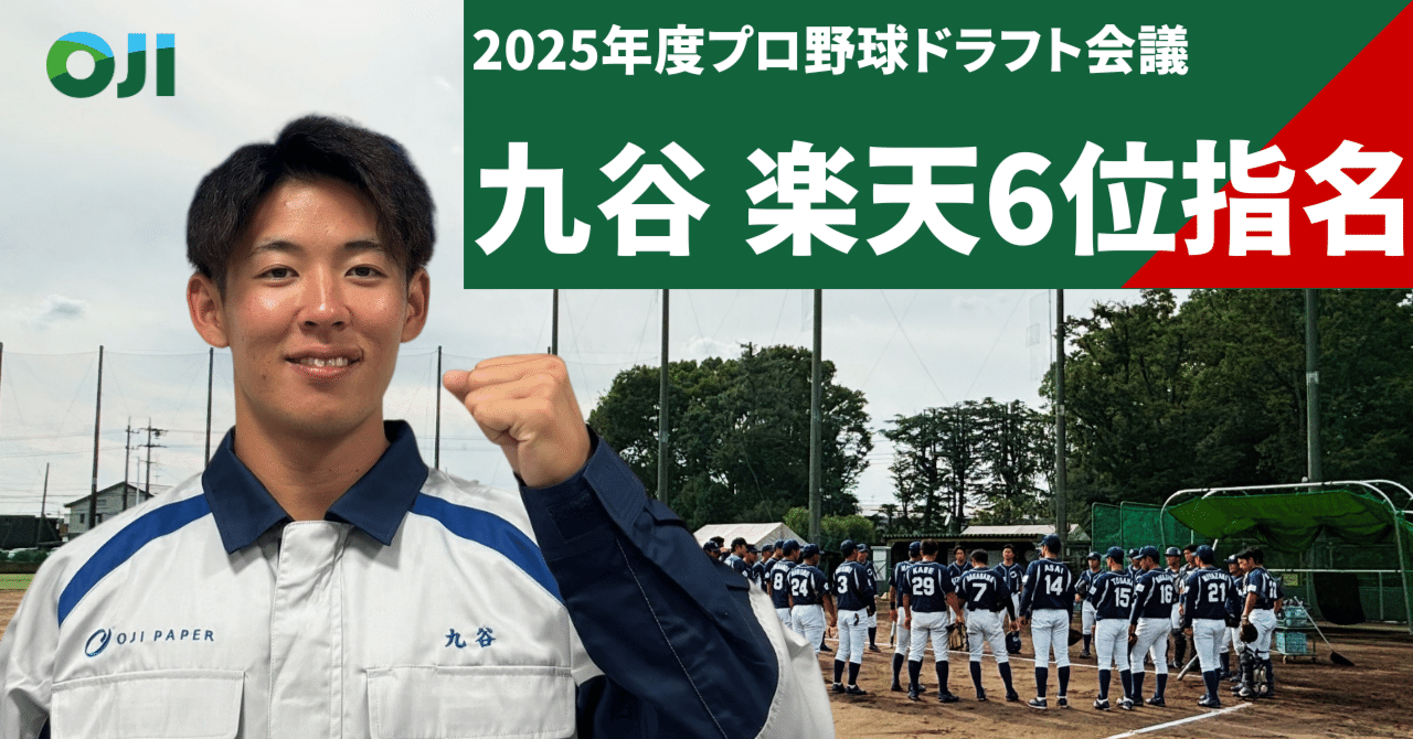 都市対抗橋戸賞の九谷瑠選手、楽天よりドラフト6位指名｜王子グループ コミュニケーションフィールド 「OJI TODAY」