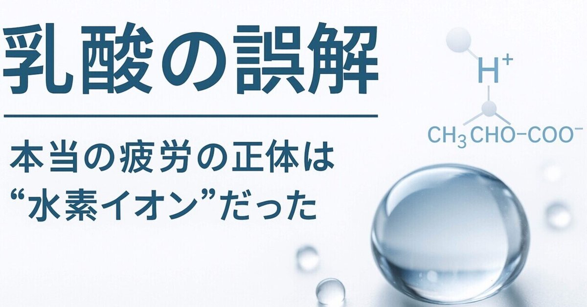 疲労の正体は水素イオン──「え、乳酸じゃないの？」｜yuya_tsum1