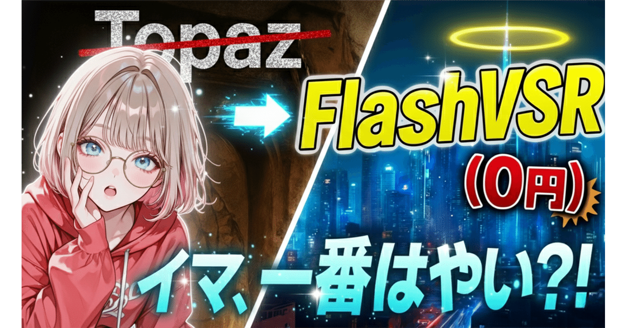 【Topazクローンが“爆速”進化】あの動画UpScaleワークフローが「FlashVSR」で覚醒。SeedVR2を超える品質を、最大12倍速で実現する方法【ComfyUI】｜ハカセ アイ ...