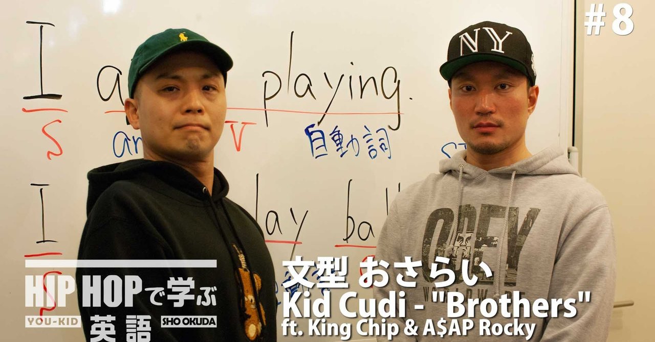 【英文法】#8 文型おさらい (Kid Cudi - "Brothers" ft. King Chip & A$AP Rocky)｜奧田 翔 ...