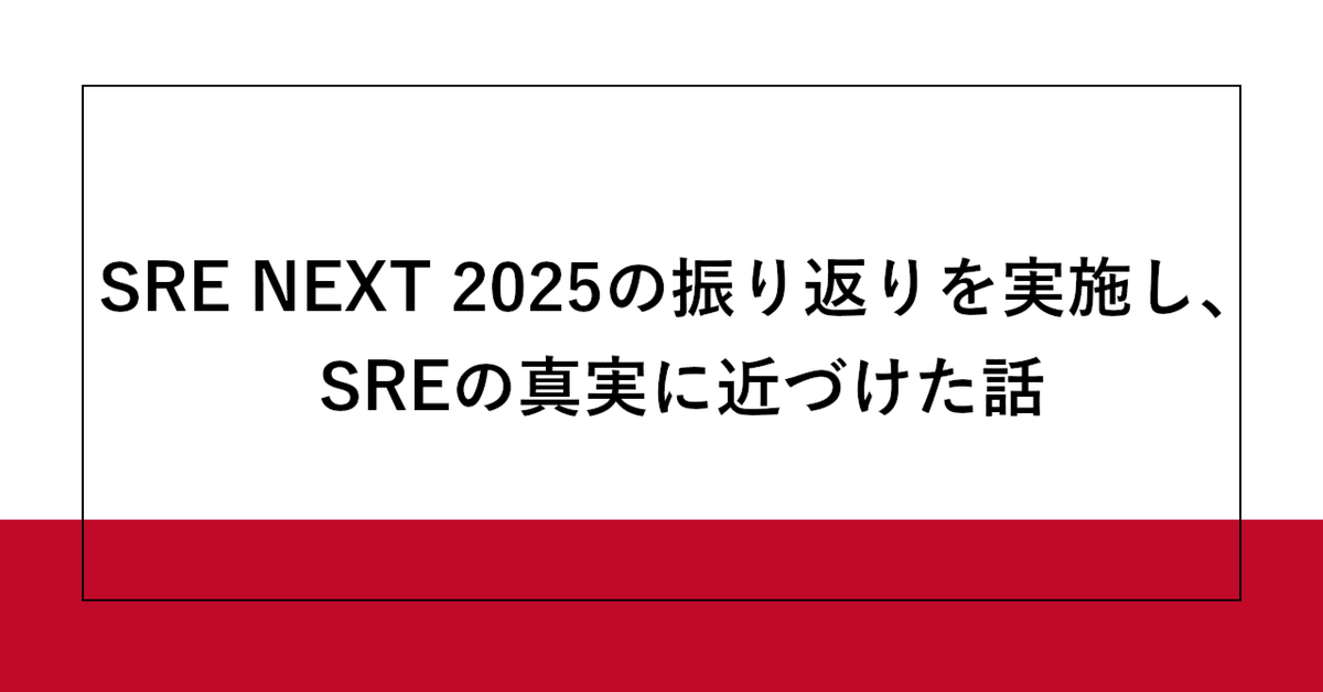 SRE NEXT 2025の振り返りを実施し、SREの真実に近づけた話｜SHIFT Group 技術ブログ