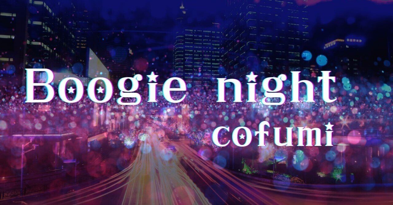 『Boogie night』Youtube動画公開しました♪疲れた時にswingして体をほぐしてね～♪♪｜cofumi（こふみ）
