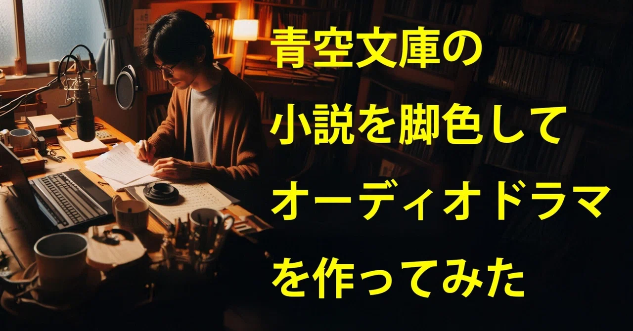 青空文庫の小説を脚色してオーディオドラマを作ってみた（創作）｜MVG自主映画創作