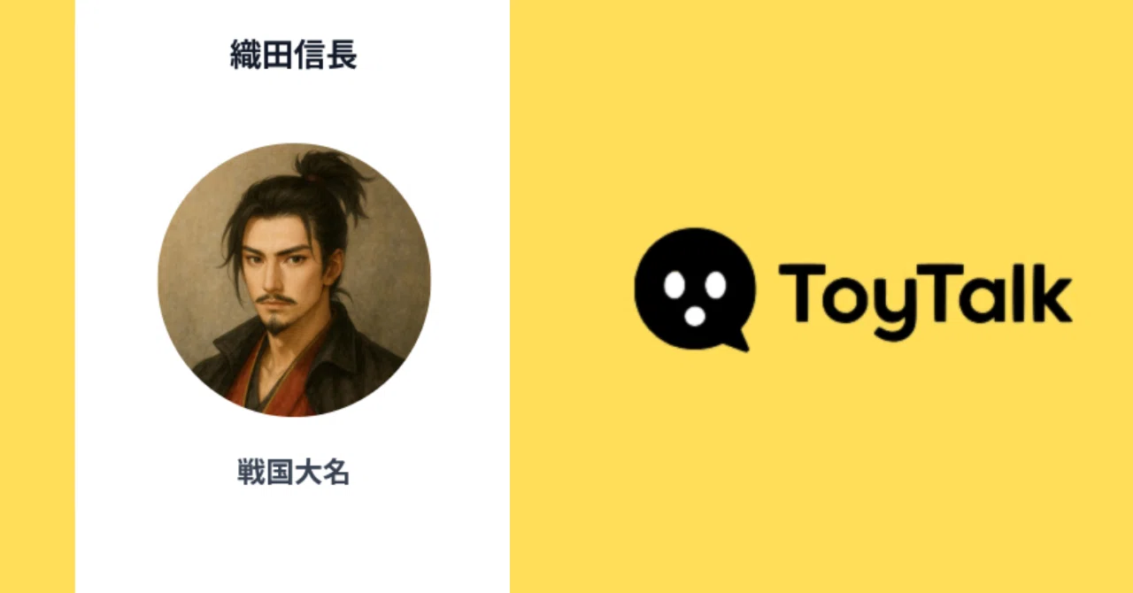 ToyTalkキャラ図鑑 vol.1【織田信長】｜ToyTalk公式アカウント