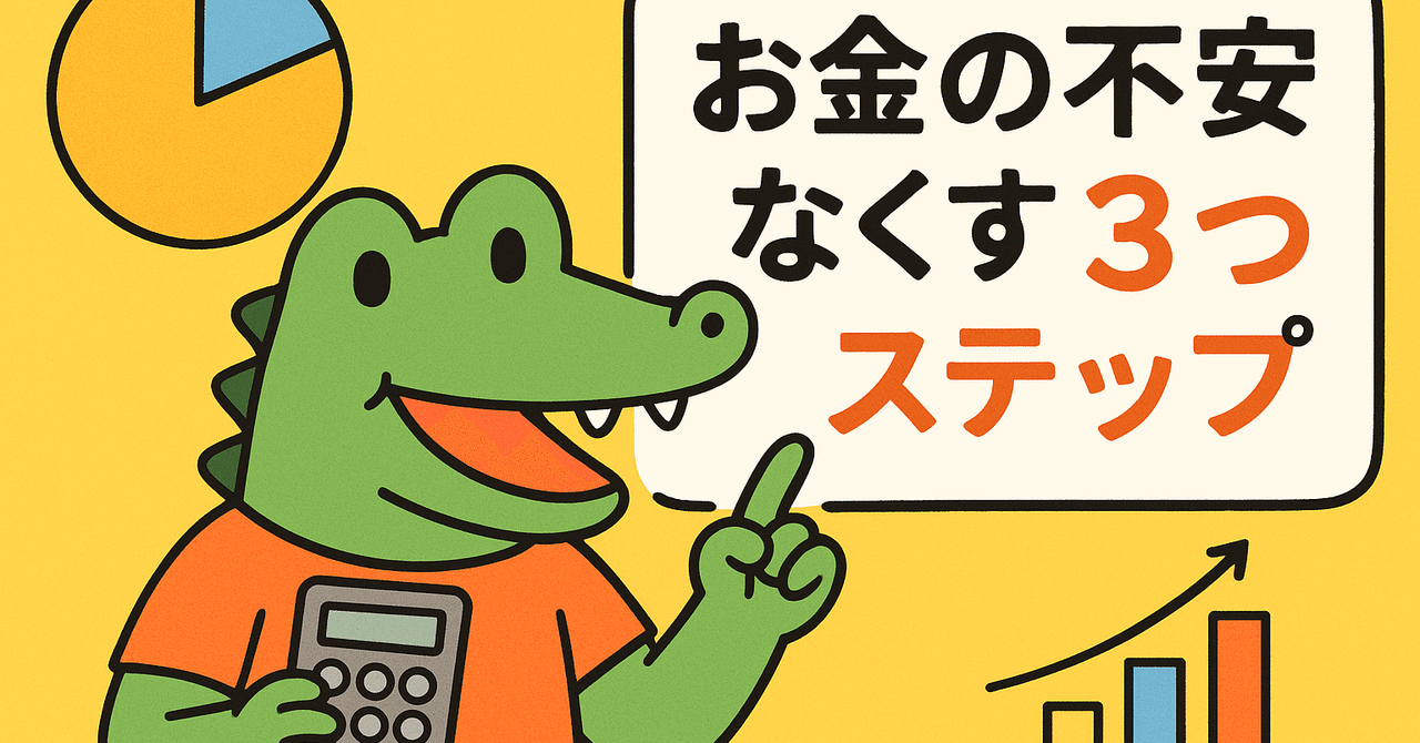💰お金の不安をなくす3つのステップ🐊｜ワニマネ君💰｜FP2級