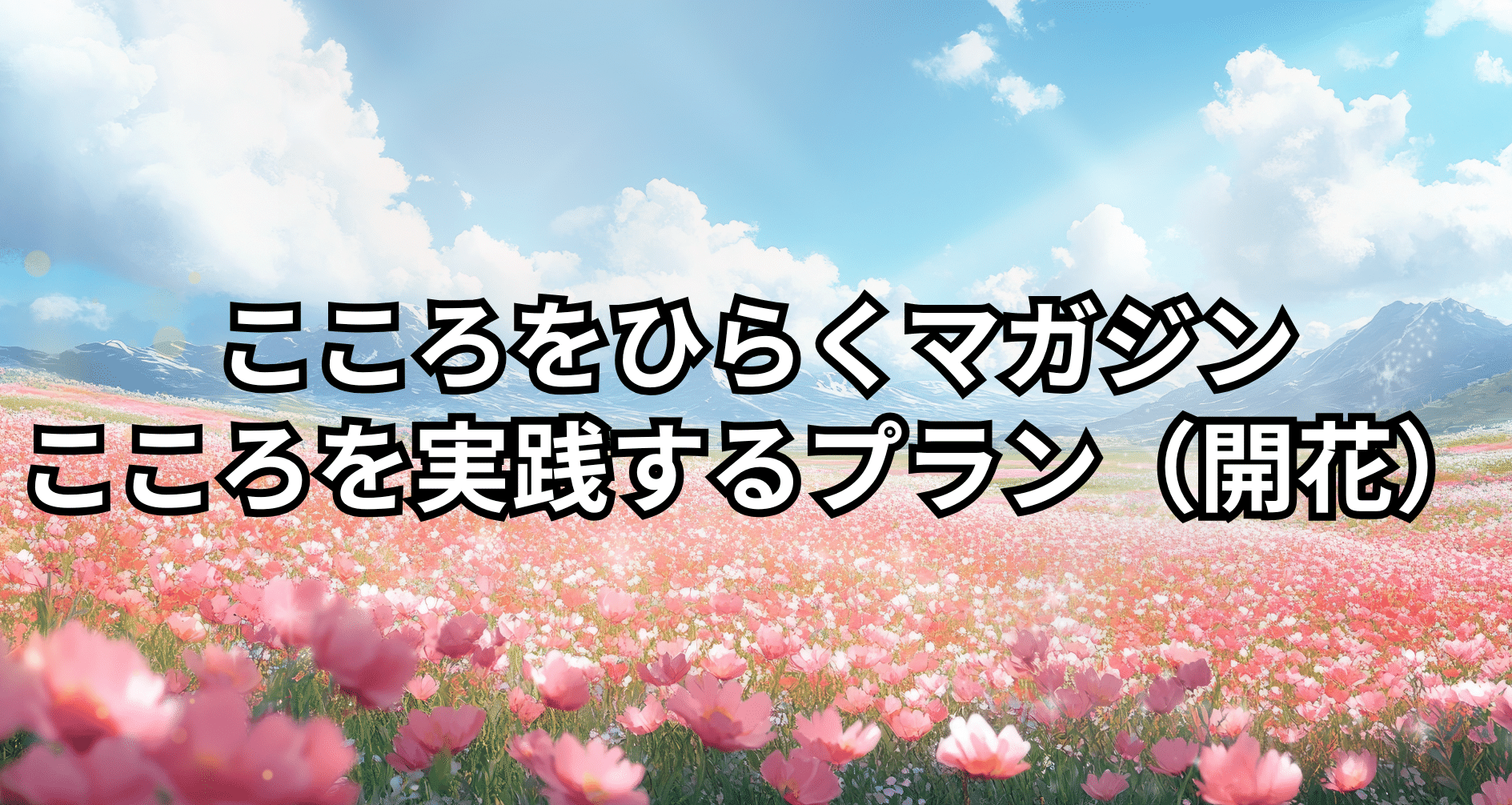 🌸こころをひらくマガジン｜こころを実践するプラン（開花） - HSP｜あいさん💗Iカウンセリングルーム セラピスト／ 臨床心理士×公認心理師 ...
