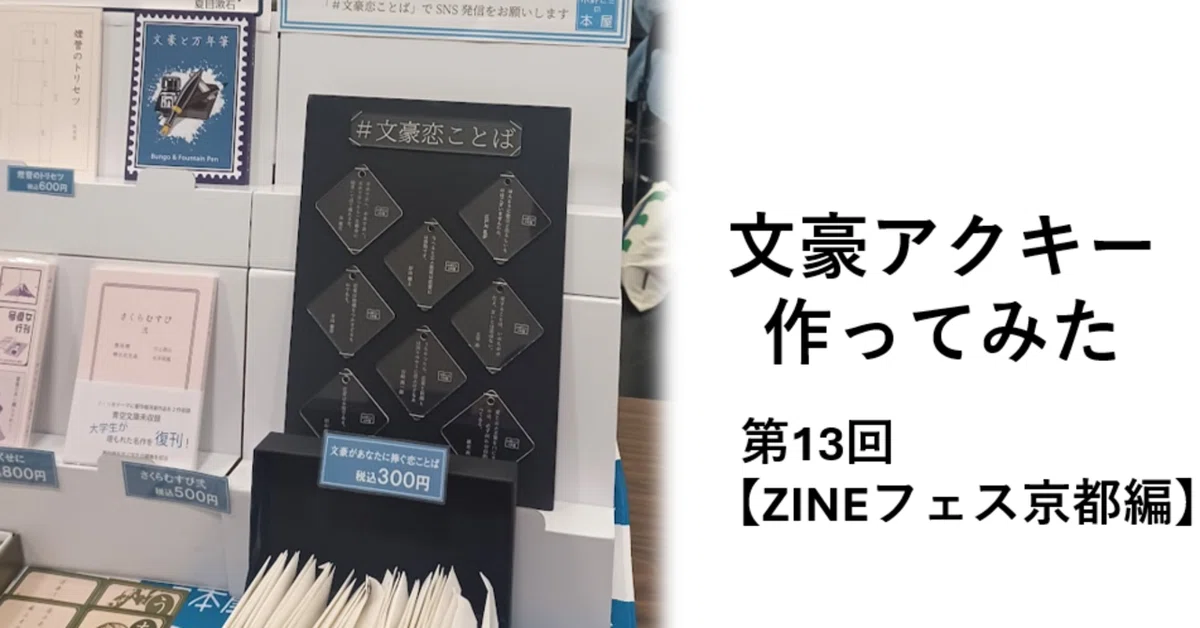 I Made Literary Figure Acrylic Keychains (Part 13) [ZINE Fes Kyoto ...