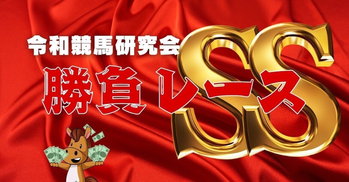 10/25（土）新潟11R【SS】※再販売｜AIウマスギ from 令和競馬研究会