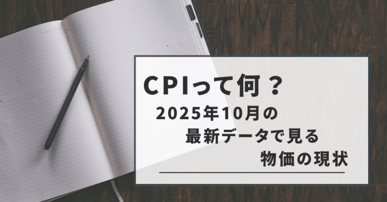 CPIって何？2025年10月の最新データで見る物価の現状｜AI投資ソラ