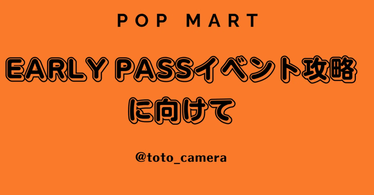 Early PASSイベント攻略に向けて｜toto_camera