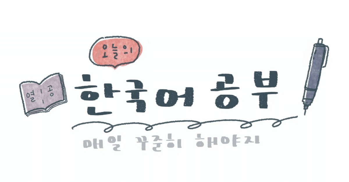 韓国語がペラペラになるために、必要なこと。八か月間でTOPIK6級、韓国人の中でも会話不自由なく参加できるように。｜ゆうき ー 海外大好き/トリリンガルを目指すバイリンガルの日常