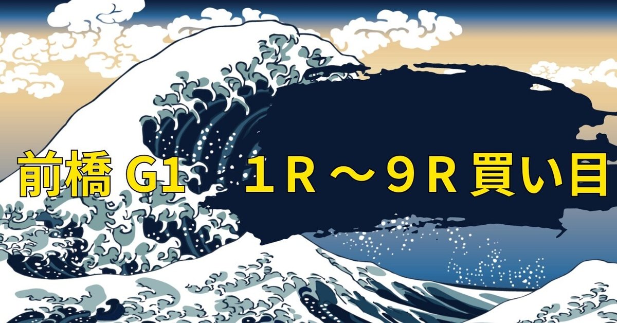 【無料公開】前橋GⅠ 1R～9R 買い目｜元・競輪専門紙記者が贈る KEIRIN SCORE WORKS