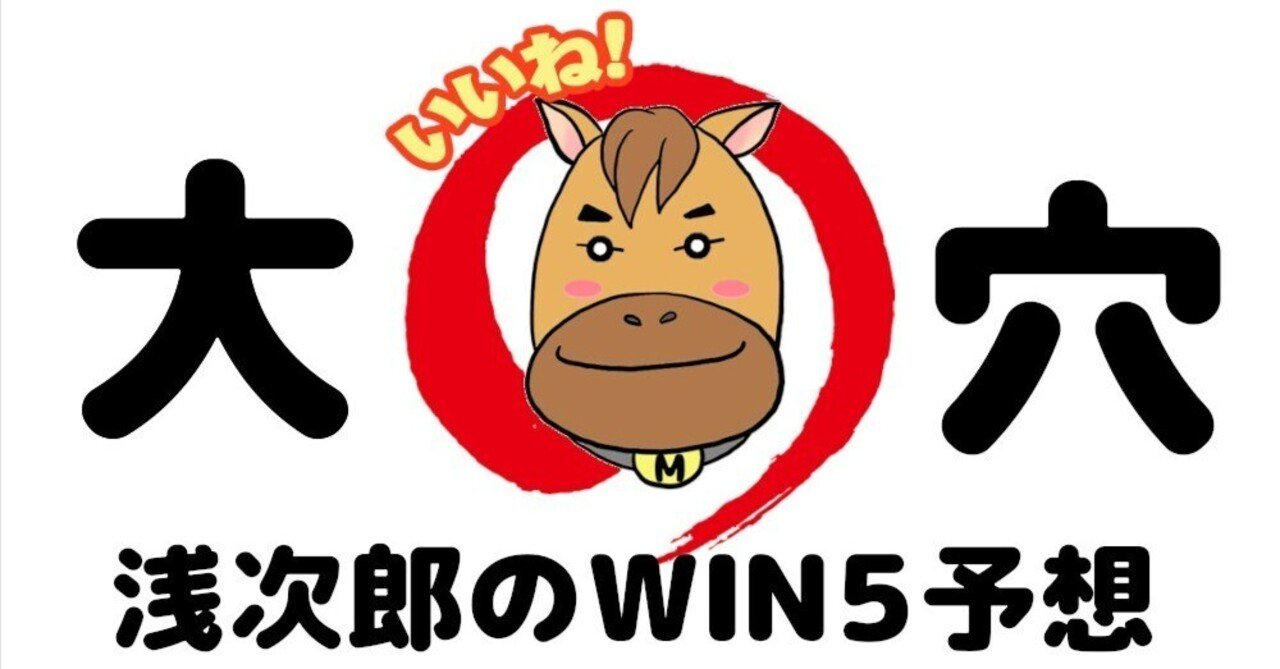 2025年10月25日少点数のWIN5予想（JRA）｜浅次郎