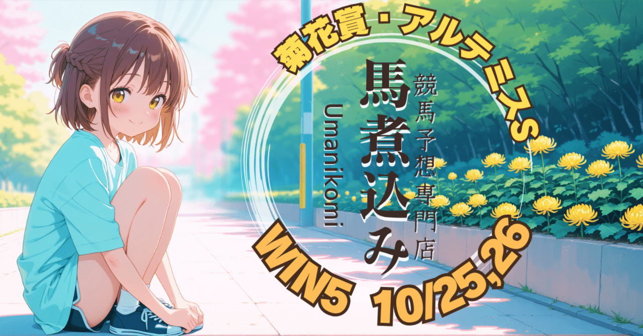 10/25(土) 無料WIN5予想(2) アルテミスS｜umanikomi