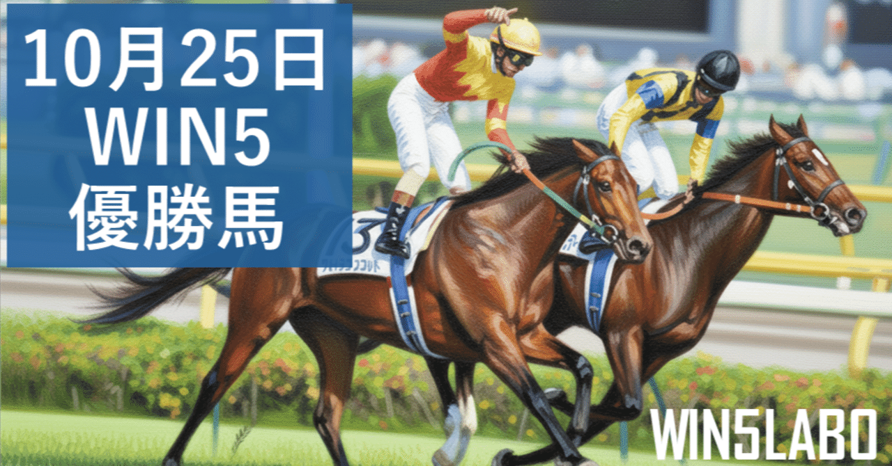 10月25日 WIN5 勝馬リスト WIN5 LABO｜NIJINSKY