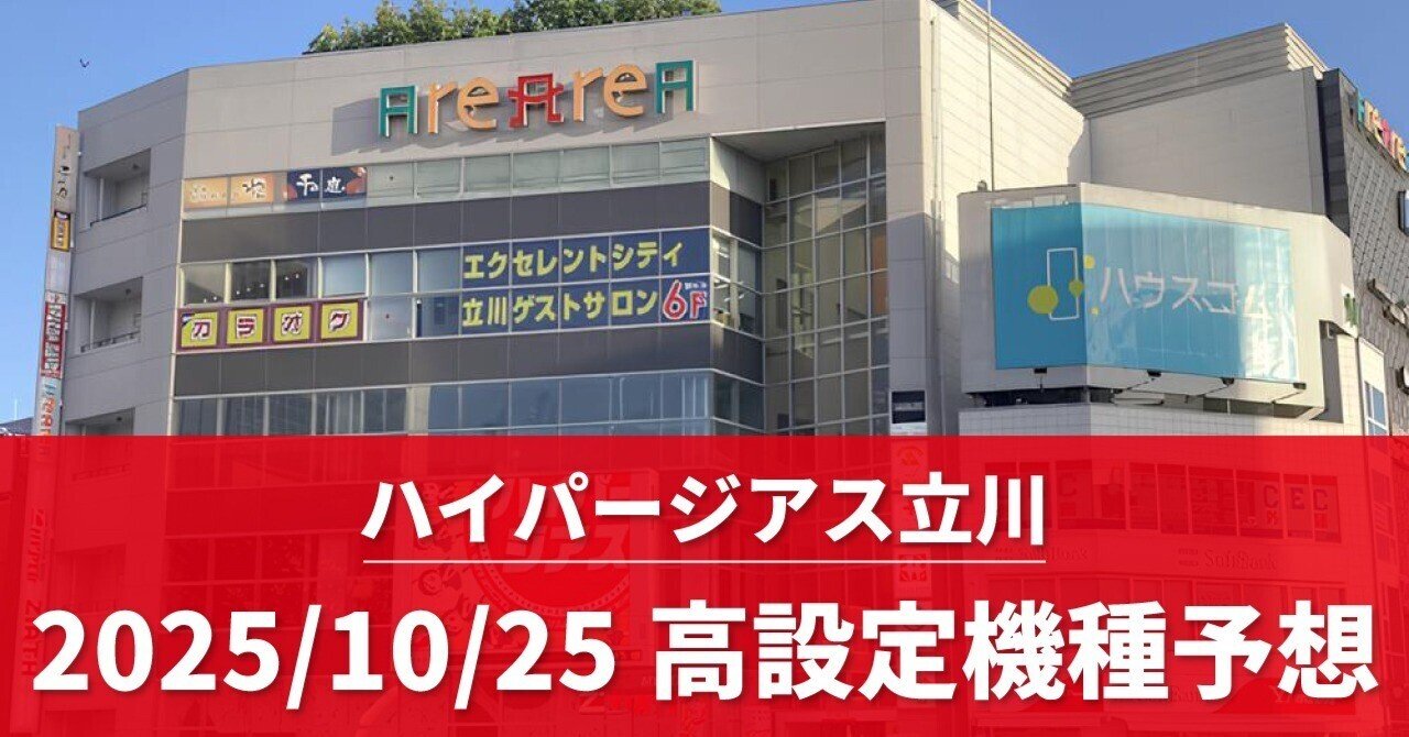 【ハイパージアス立川】2025/10/25（土）スロットデータ【高設定機種予想】｜設定大好き！シゴロちゃん🎲