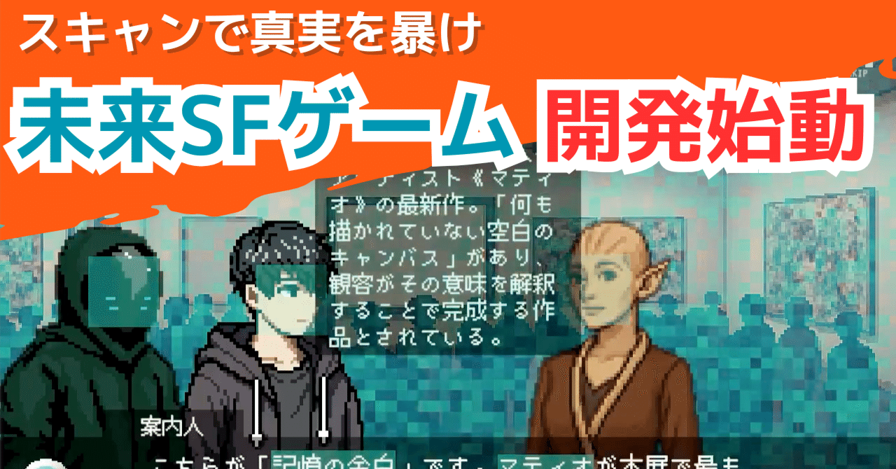 スキャンを駆使して真実暴く未来SFアドベンチャーの開発始動 | Devlog #1｜Grolin