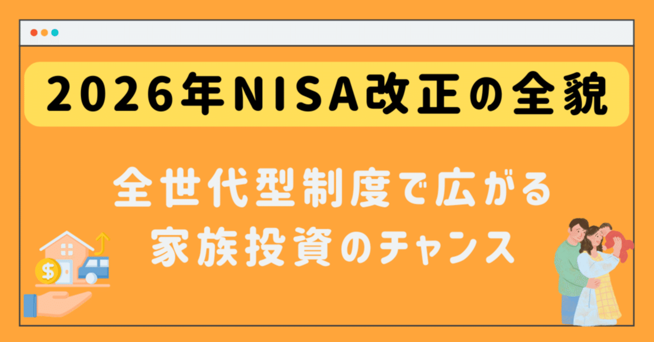 2026年新NISA改正でどう変わる？家族全体で資産形成する新時代へ｜FIRE45
