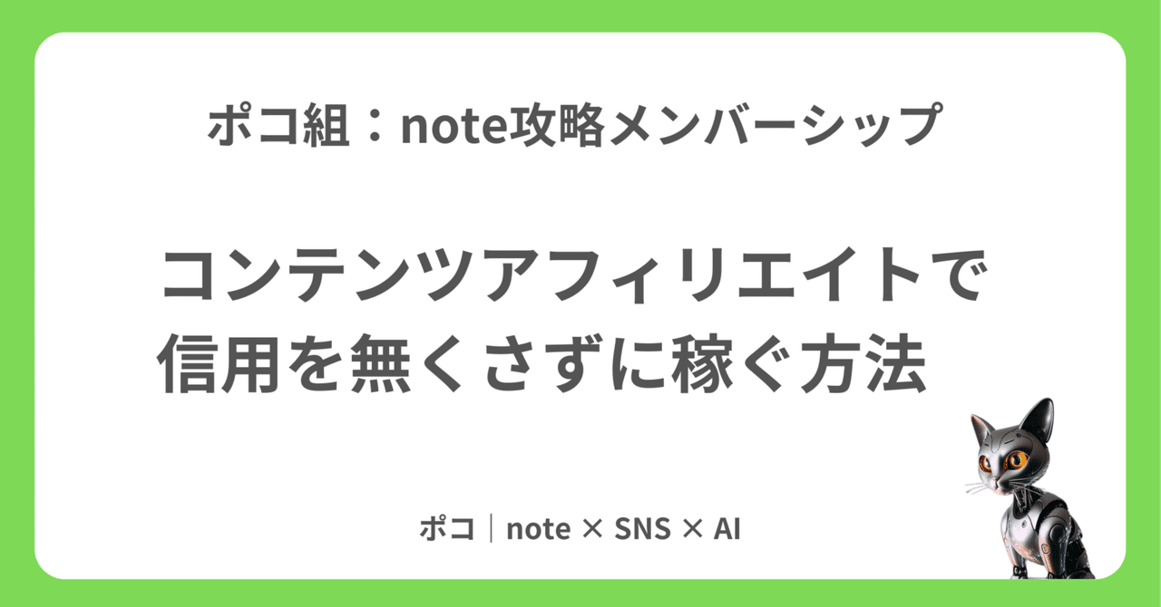 ブログアフィで稼げなったのに「コンテンツアフィで稼げる」／誰にでも出来る方法｜ポコ｜note × SNS × AI：稼げるnoteの作り方