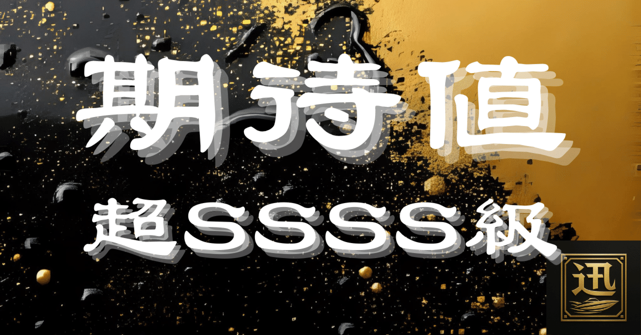 【芦屋7R】11:37締 🎯⚡【勝負の決定版】注目舟券💎｜🚤 競艇予想⚡️迅