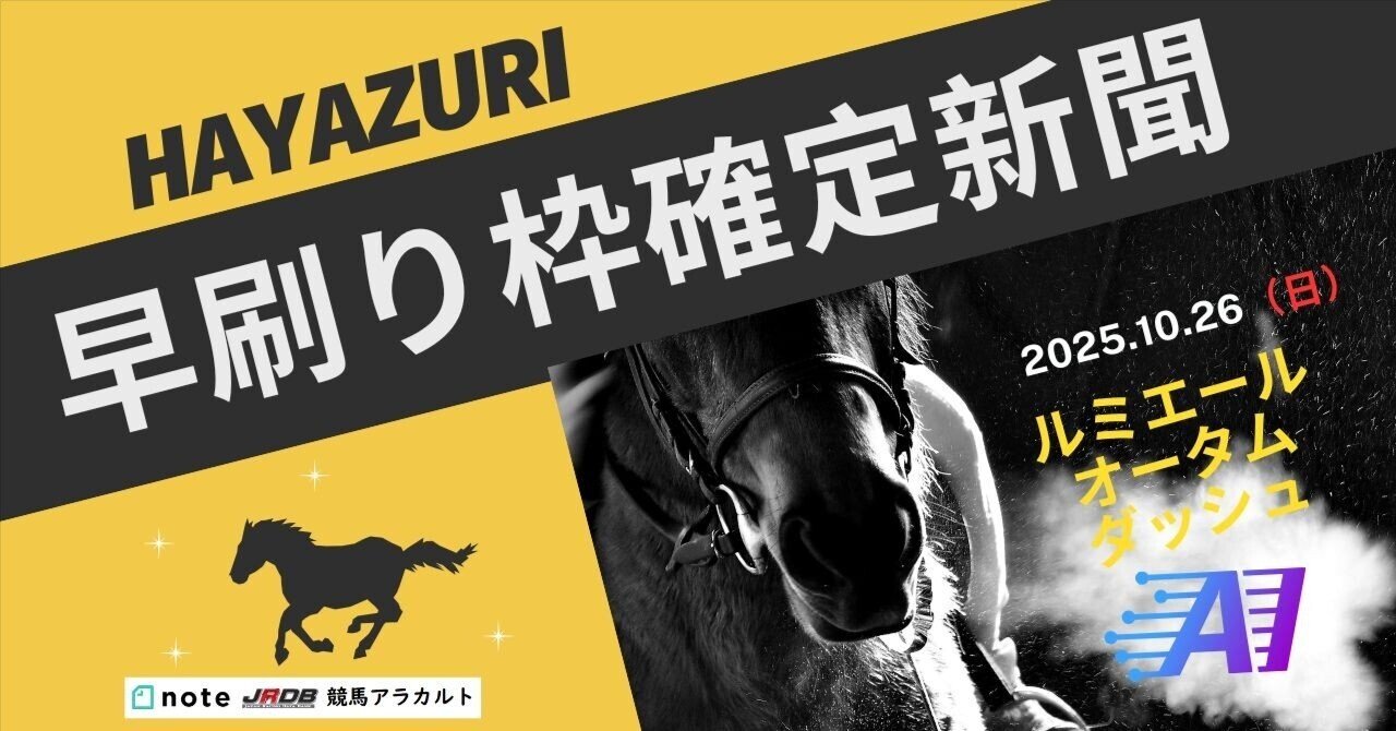 10/26(日)分の早刷り枠確定新聞をご覧いただけます｜JRDB 競馬アラカルト