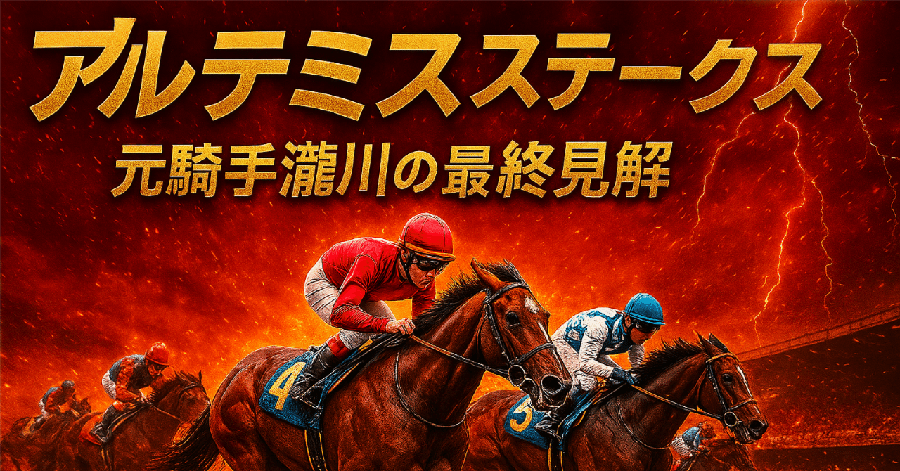 【厳選+重賞配信】新潟10R+京都9R+東京10R,11R,12R 2025年10月25日(土曜)｜元騎手瀧川(競馬予想家)