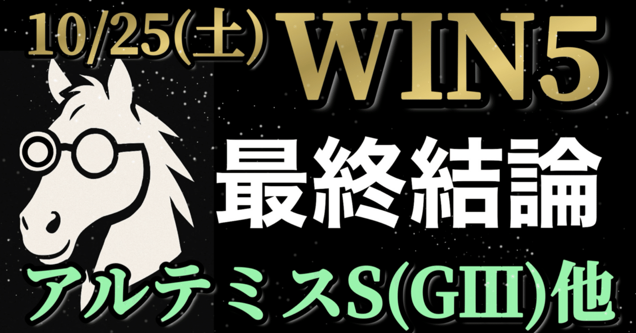 10/25(土)WIN5＆対象5レース予想🔥/アルテミスS他｜sora_nmap