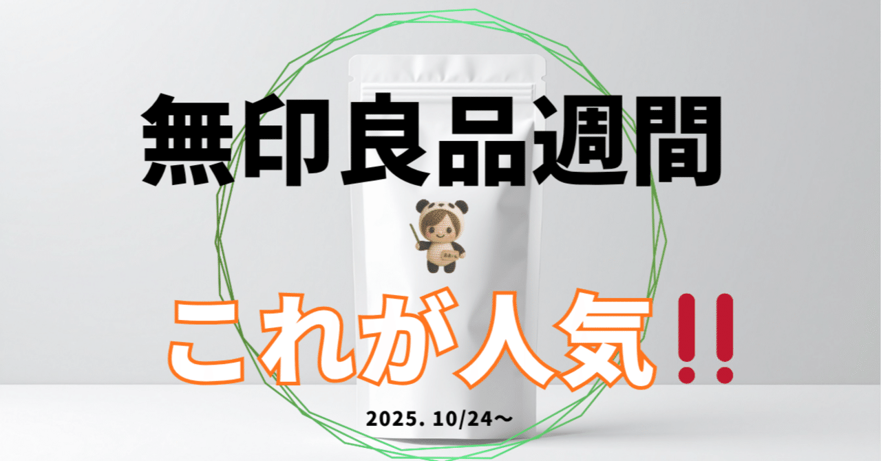【2025年秋版】無印良品週間 買うべき商品まとめ｜ランキングTOP5＆SNSバズりアイテムも紹介｜柴にゃんとあおいん_旅行お得AI情報さんフォロバします☆⸒⸒