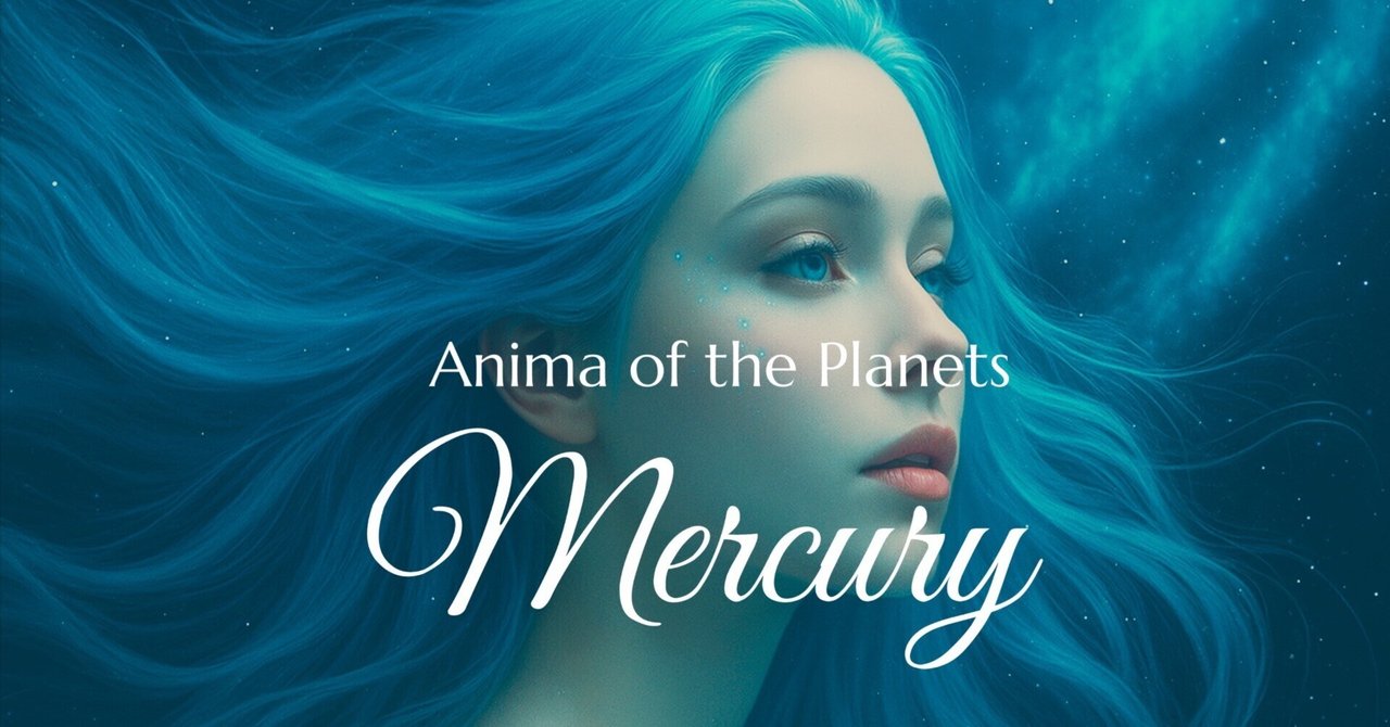 Anima of the Planets：Mercury（水星）— 言葉が“魂の呼吸”になる瞬間 —｜Astro Witch - Anima