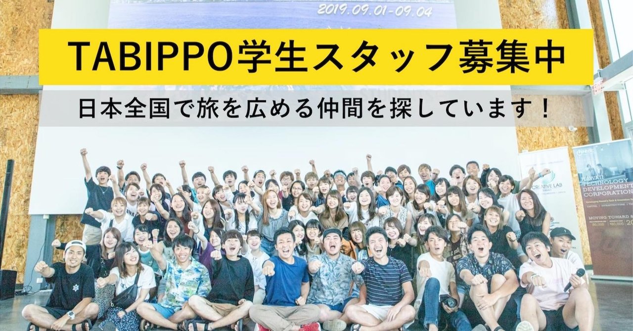 【第11期】TABIPPO学生スタッフ募集中！僕たちと一緒に旅の魅力を広めませんか？｜TABIPPO｜note