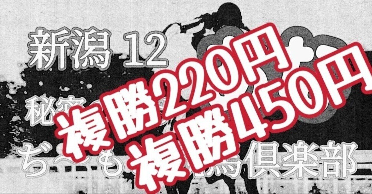 秘密の抜けあな 新潟12R （2025年10月25日）｜ぢ〜もみ 競馬倶楽部🎈【フォロバ100】