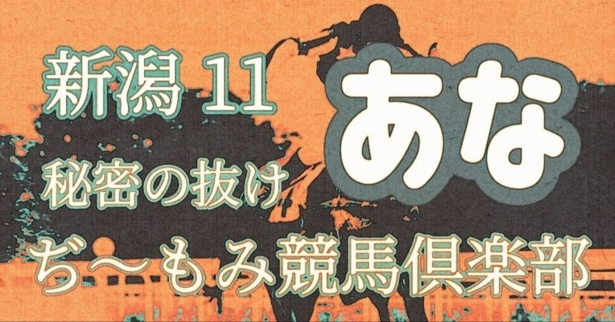 秘密の抜けあな 新潟11R （2025年10月26日）｜ぢ〜もみ 競馬倶楽部🎈【フォロバ100】