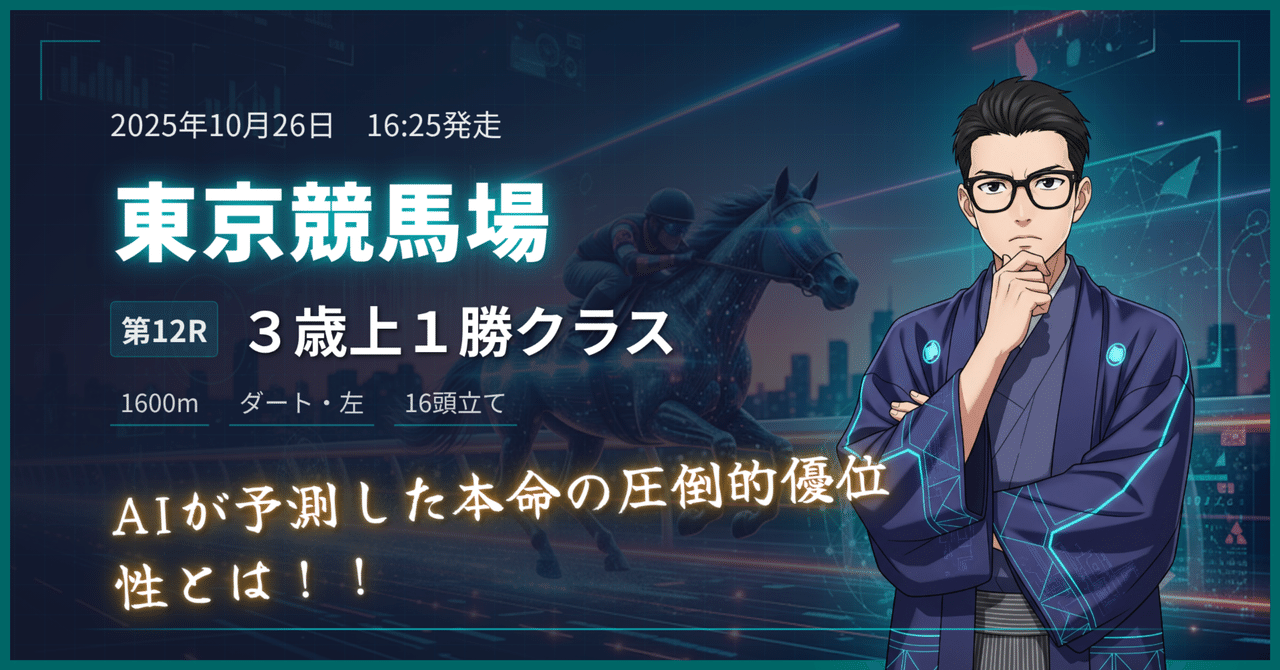 【ランクSS】3歳上1勝クラス 東京12R 2025/10/26 【AI競馬予想】｜AI予想家 的中院リョウマ