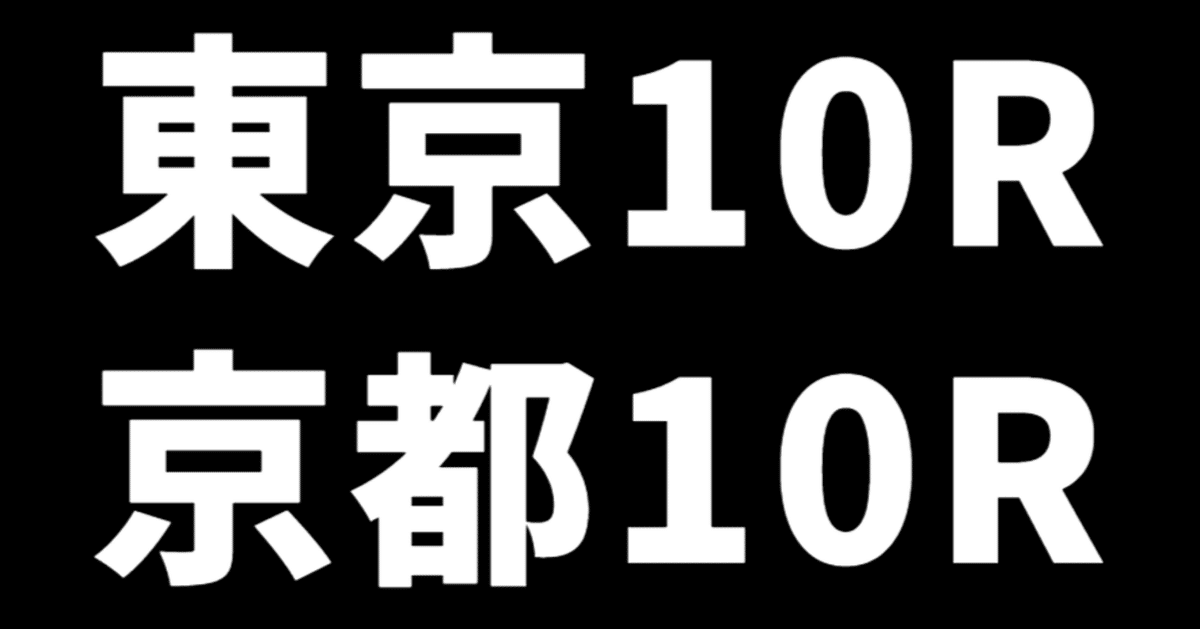10/26(日)東京10R｜京都10R｜JRA｜かしわうどん｜競馬