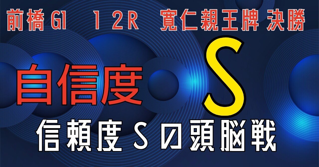 前橋G1 12R・S級決勝（寛仁親王牌決勝｜展開予報図・極戦版）｜元・競輪専門紙記者が贈る KEIRIN SCORE WORKS