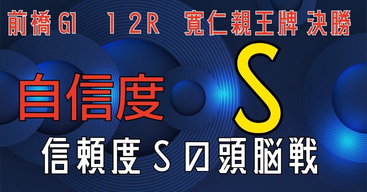 前橋G1 12R・S級決勝（寛仁親王牌決勝｜展開予報図・極戦版）｜元・競輪専門紙記者が贈る KEIRIN SCORE WORKS