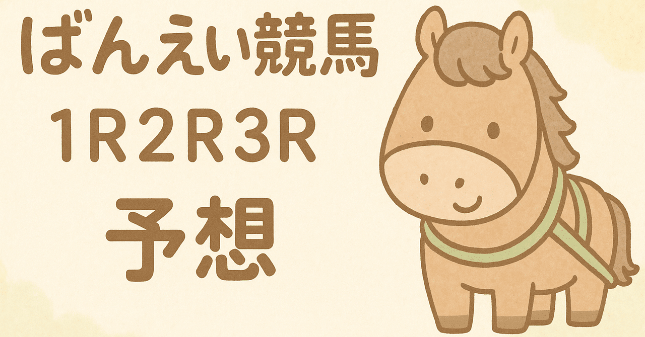 【ばんえいを知らないなんてもったいない】当てて楽しむ3R｜ばんえい1R〜3R予想｜BANEI-DRIVE式 ｜最新10/26版 ｜的中率重視の南関東競馬予想屋🐴