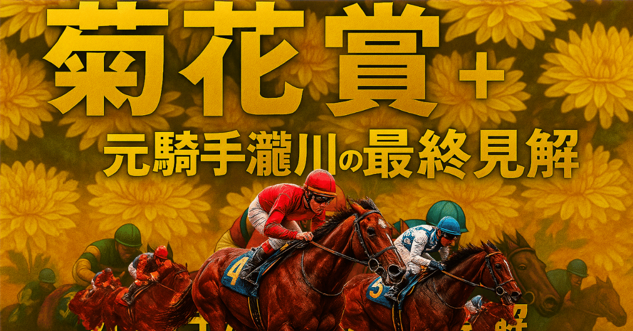【菊花賞+勝負R予想】新潟12R+京都10R,11R,12R+東京12R 2025年10月26日(日曜)｜元騎手瀧川(競馬予想家)