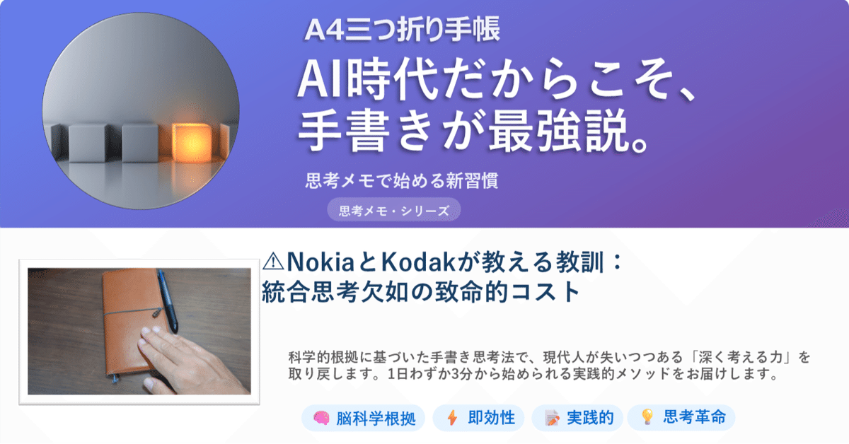 ⚠️NokiaとKodakが教える教訓：統合思考欠如の致命的コスト｜Note3ori