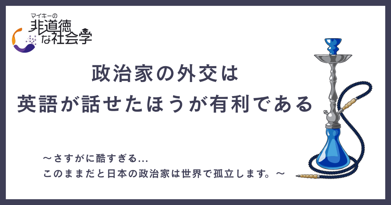 政治家の外交は英語が話せたほうが有利である｜YouTubeチャンネル：マイキーの非道得な社会学（補足レポート）【公式】